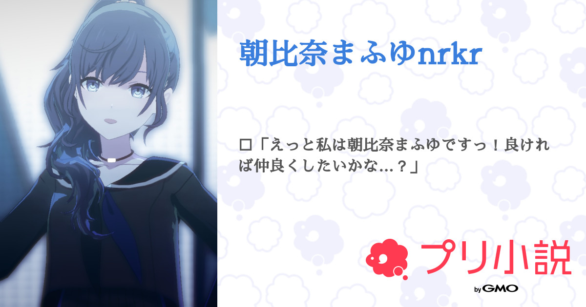 朝比奈まふゆnrkr 全5話 【連載中】（朝比奈 Nrkr ロイ さんの小説） 無料スマホ夢小説ならプリ小説 Bygmo